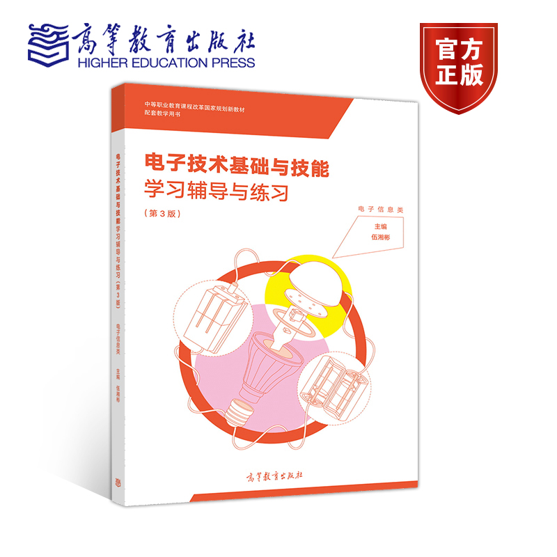 电子技术基础与技能学习辅导与练习(电子信息类)(第3版) 伍湘彬 高等教育出版社