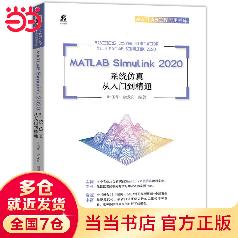 MATLAB Simulink 2020系统仿真从入门到精通