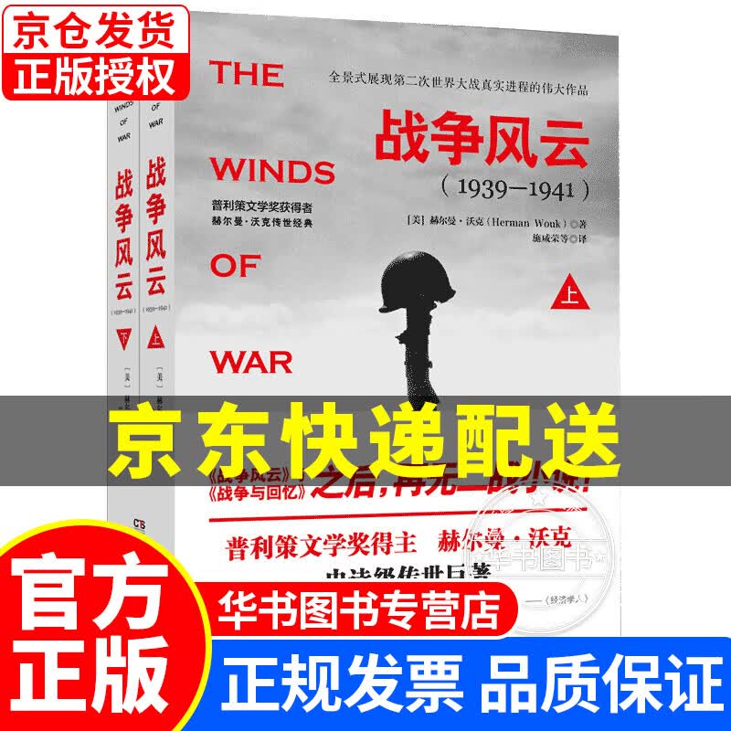 战争风云：全2册（新版）战争与回忆 军事小说  战争风云：全2册(新版)