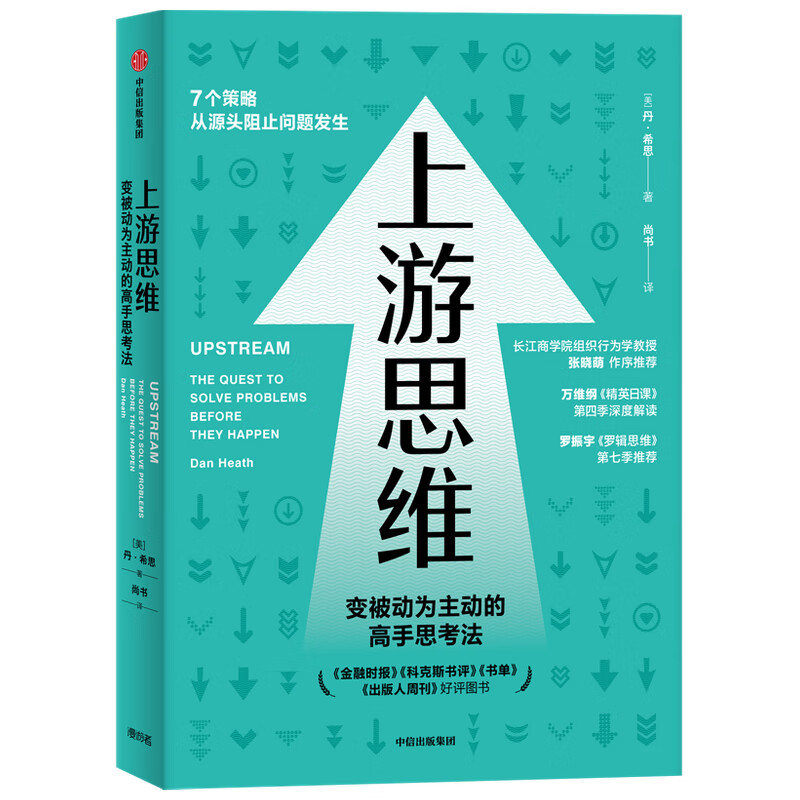 上游思维 变被动为主动的上游思考法 丹 希思 著 上游思维即治未病 患于未然 心理学管理学社会学 中信出版 行为设计学 新华