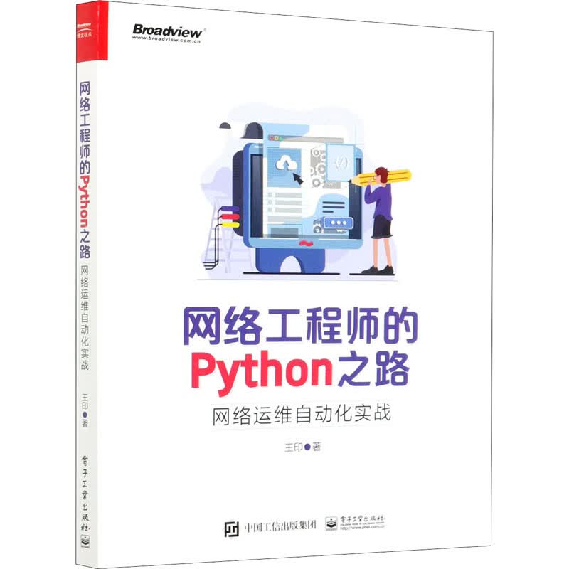 网络工程师的Python之路 网络运维自动化实战 王印 书籍