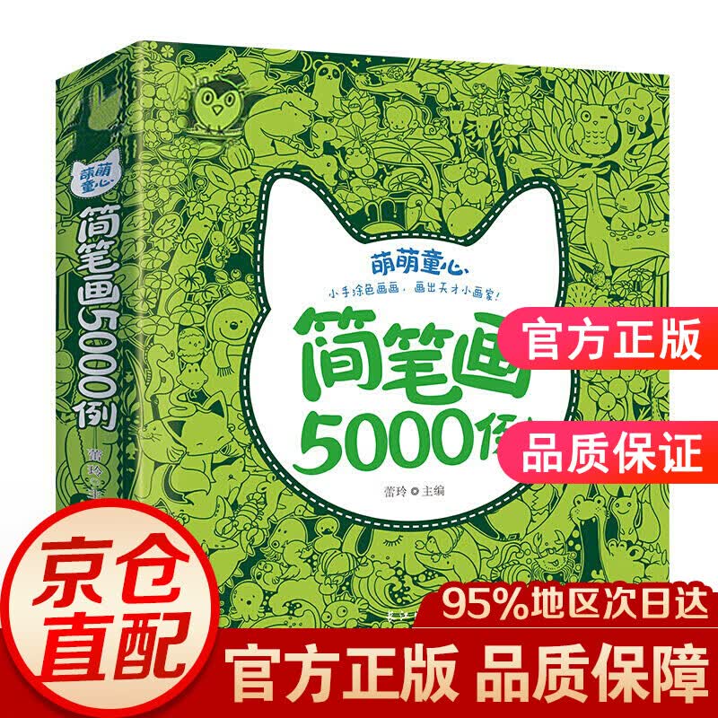 萌萌童心简笔画5000例