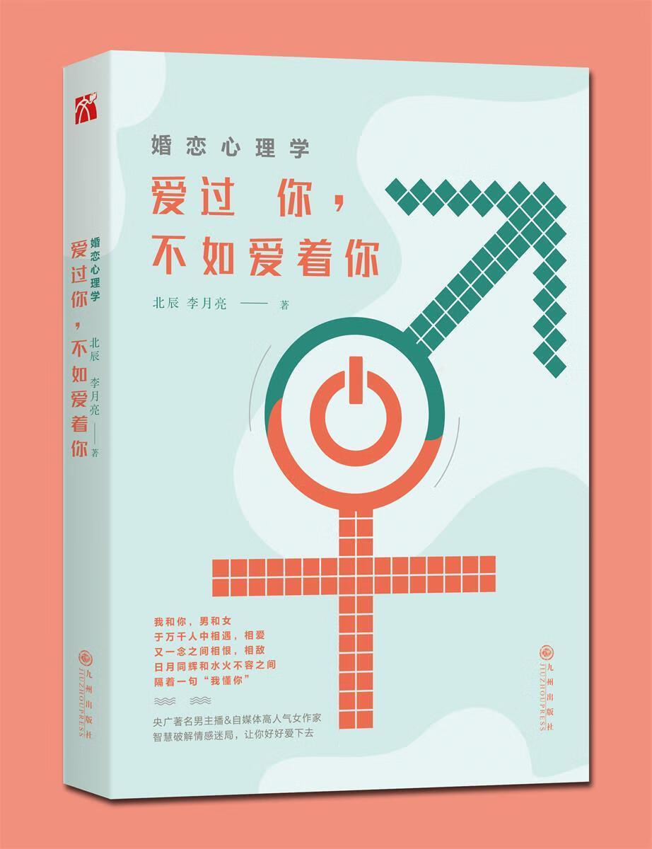 婚恋心理学：爱过你，不如爱着你 北辰 婚恋与两性 9787510828119