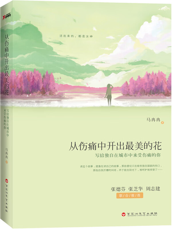 从伤痛中开出最美的花