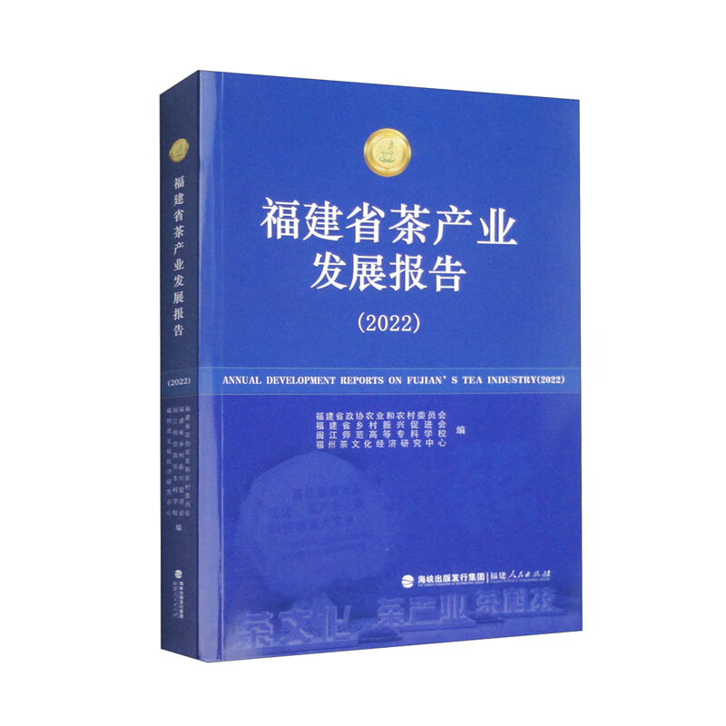 福建省茶产业发展报告（2022）