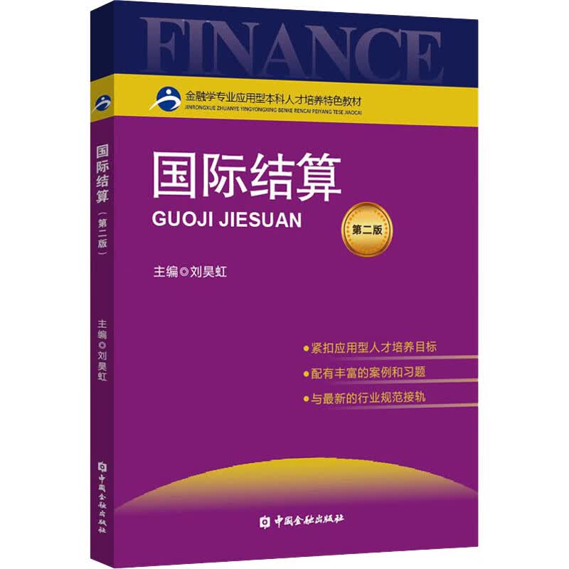国际结算 第2版 图书