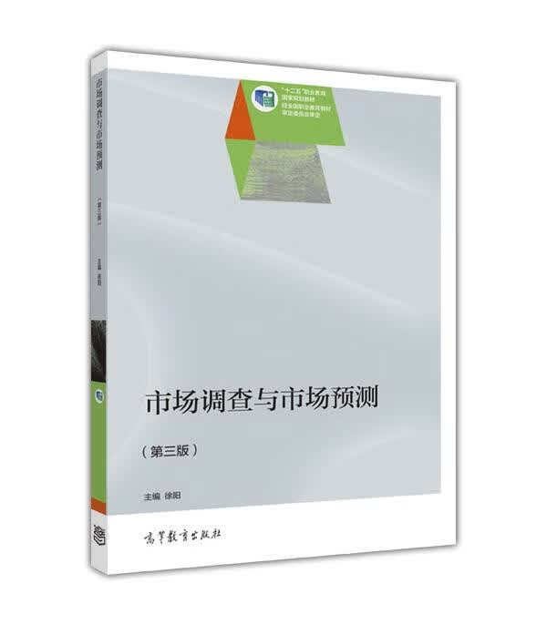 市场调查与市场预测 徐阳 编