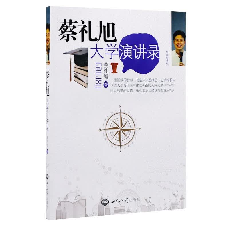 蔡礼旭大学演讲录 蔡礼旭【书】