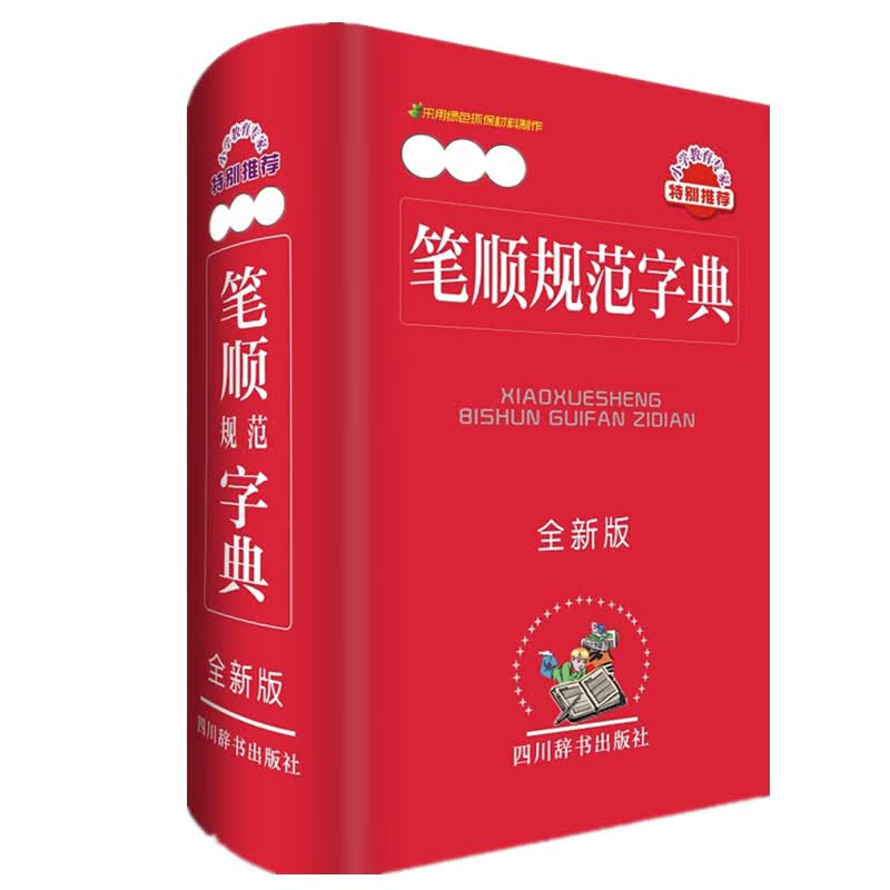 小学生笔顺规范字典(全新版)(精)