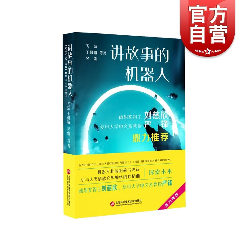 讲故事的机器人 人工智能科幻小说丛书科幻大奖雨果奖得主刘慈欣 著