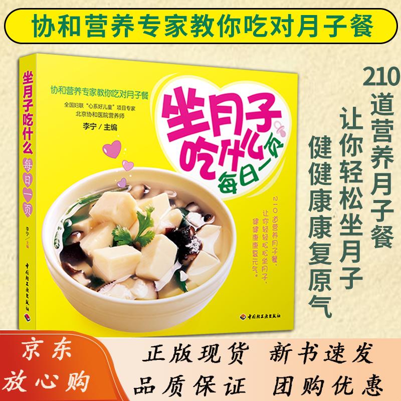 生活-坐月子吃什么每日一页 协和营养专家教你吃对月子餐食谱 孕妇 怀孕 孕产胎教读物科学坐月子食谱