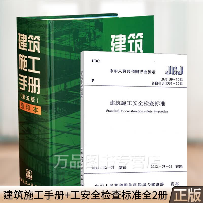 建筑施工手册第五版精装 建筑施工数据测量手册 赠JGJ59-2011建筑施工安全检查标准 建