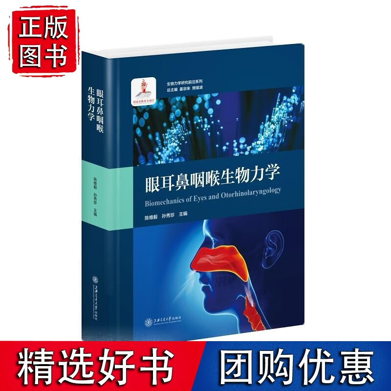 眼耳鼻咽喉生物力学 生物力学研究前沿系列