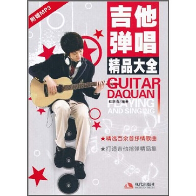 吉他弹唱精品大全 附MP3光盘 自弹自唱曲集 吉他曲谱书籍 现代出版社