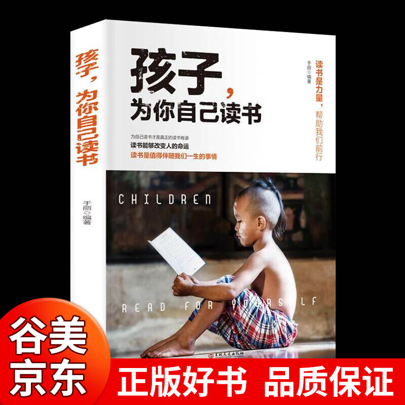 【一元购专区图书】孩子 为你自己读书 读书能够改变人的命运 是值得伴随我们一生的事情 家庭教育孩子的书籍青春期育儿书籍父母书籍正面管教书商品1元图书书籍畅销书 1元商品 孩子为你自己读书