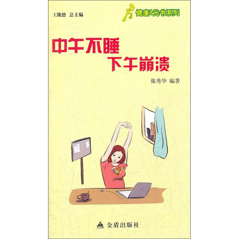 中午不睡 下午崩溃 张秀华 书籍