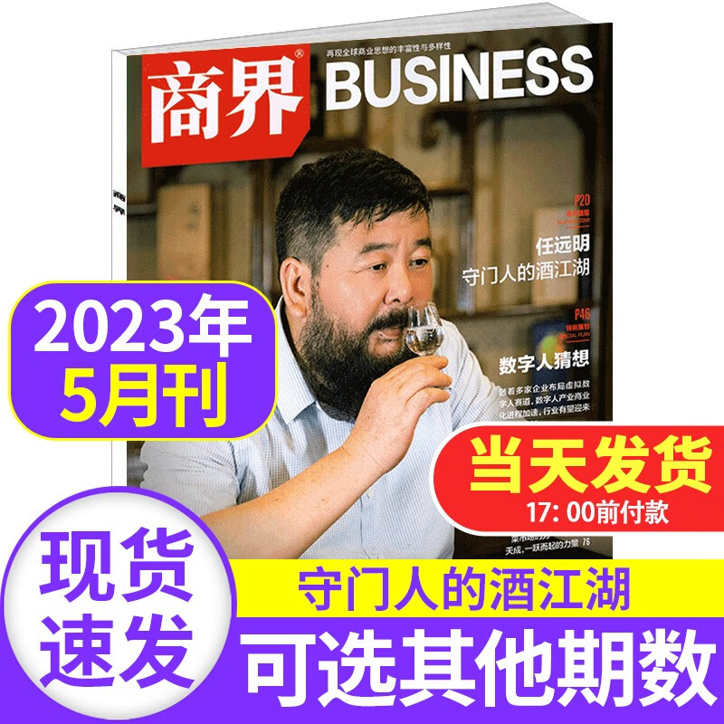 商界杂志2023/2022/2021年【单本多期可选】 商业财经管理商业财经经济管理非2020年过期刊杂志 2023年5月[任远明]