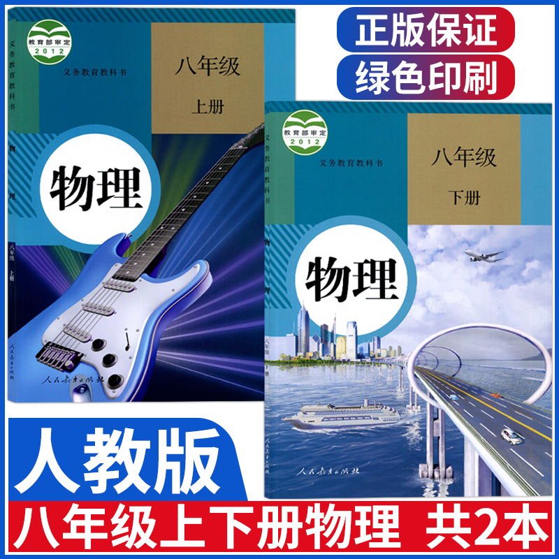 人教版八年级上下册物理书部编版八年级上册下册物理课本全套2本初二8年级八上下教材教科书人民教育出版社
