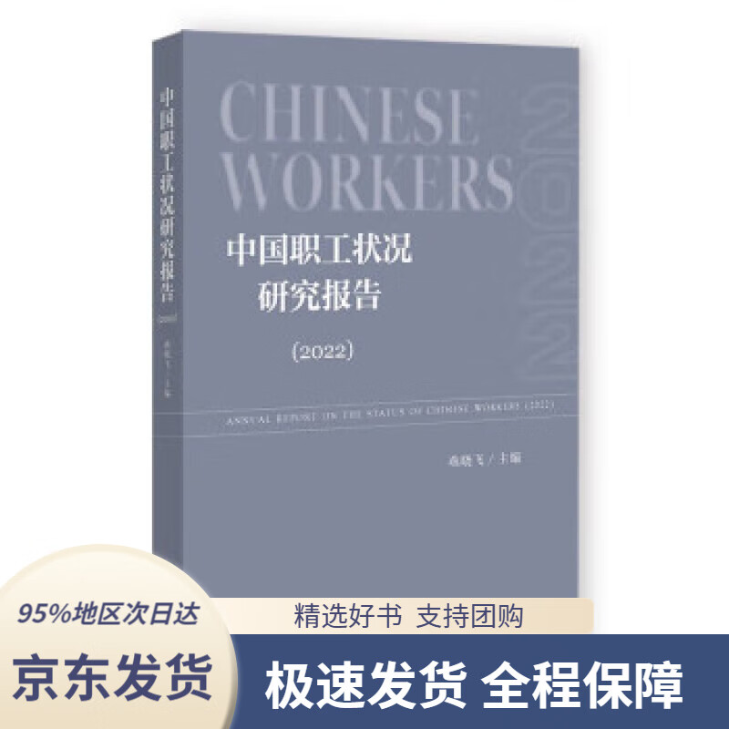 【 京东配送 支持团购】中国职工状况研究报告（2022）