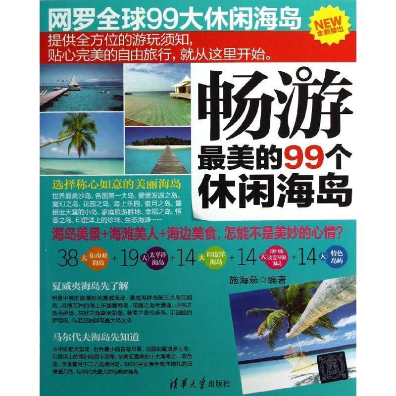 畅游最美的99个休闲海岛 施海燕编著