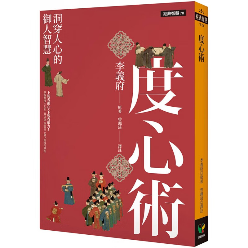 台版 度心术 看穿人心的御人智慧 度心术十大要诀人物事件名著摘录心理励志港台图书原版书籍