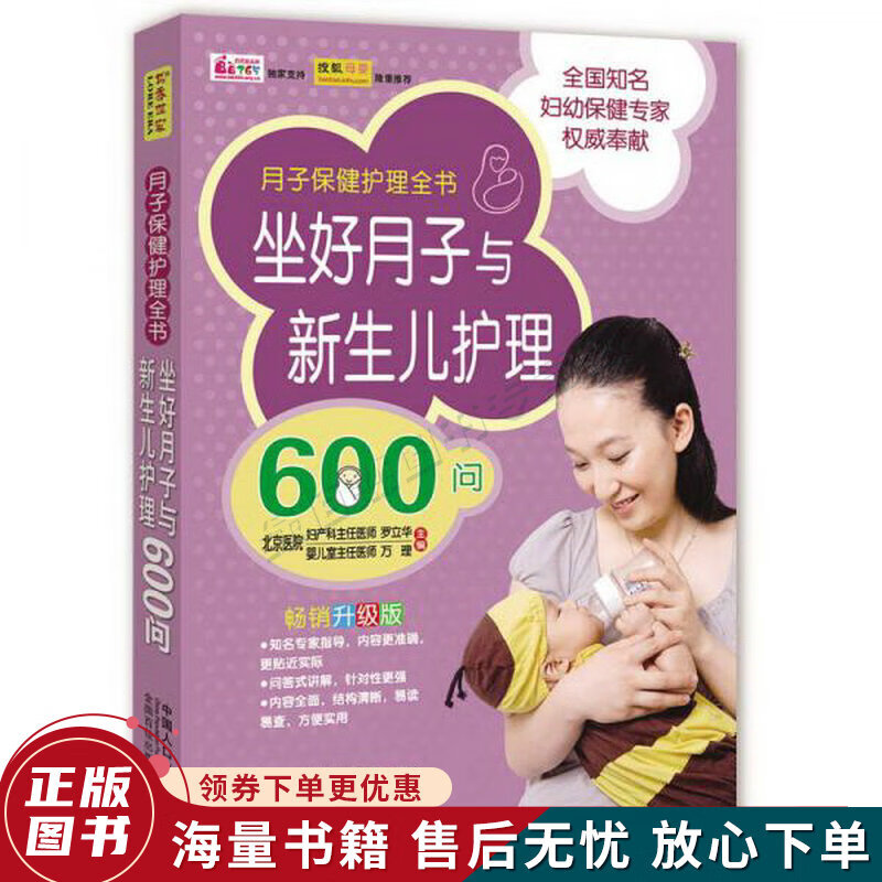 坐好月子与新生儿护理600问