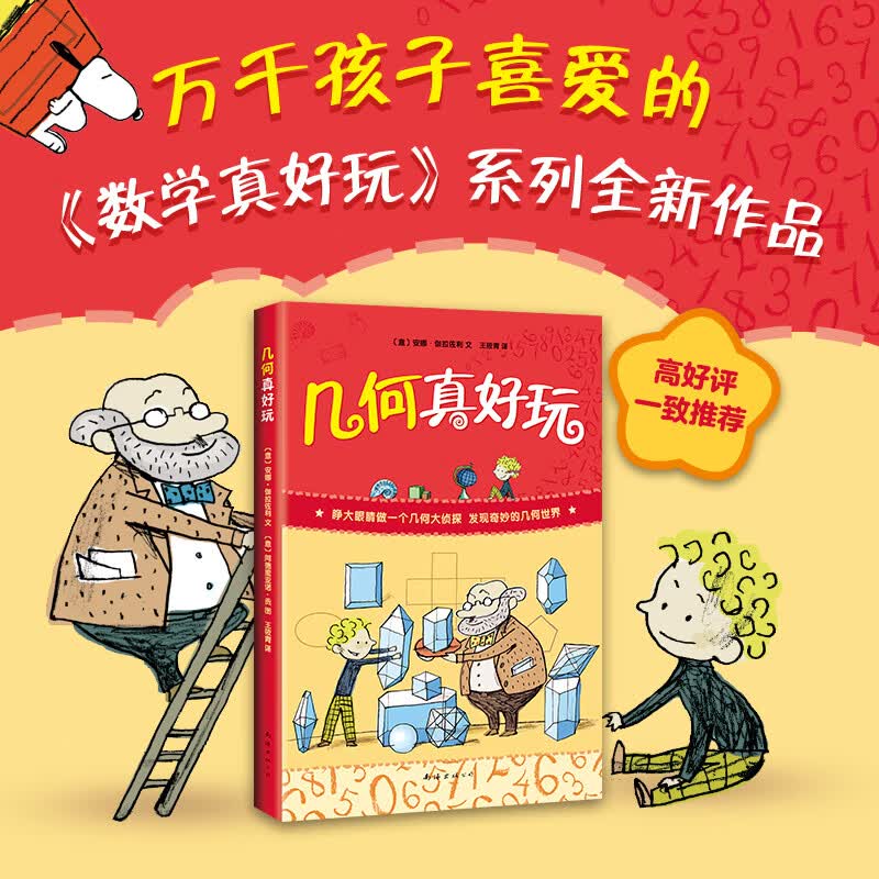 几何真好玩 小学生一二年级三四年级课外科普百科少儿益智数学图书全彩中小学课外阅读儿童读物思维训练知识大全奇妙的世界