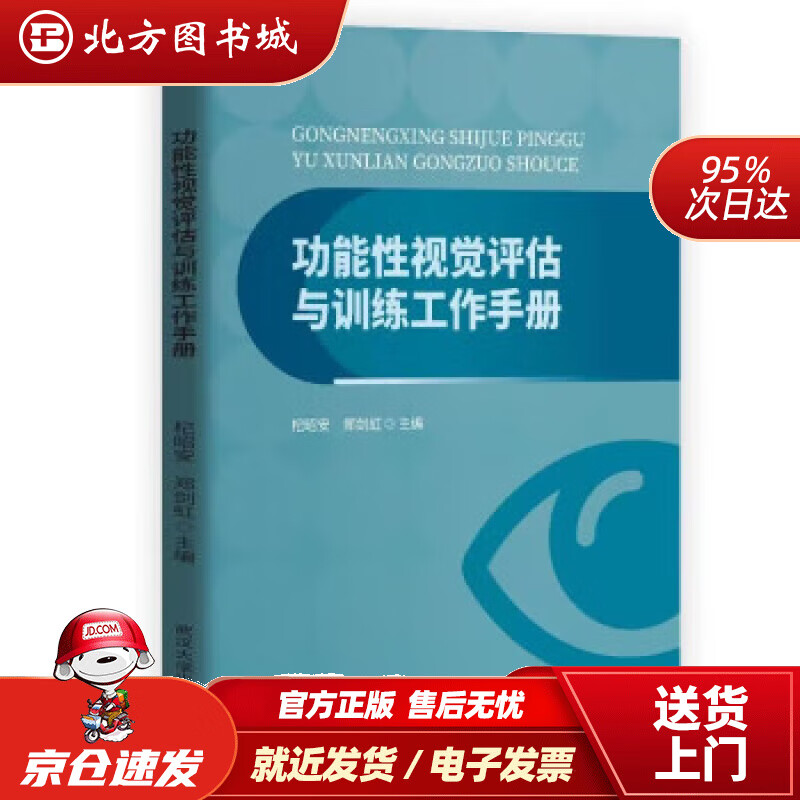 【现货】功能性视觉评估与训练工作手册 杞昭安,郑剑虹 9787307234239 武汉大学出版社