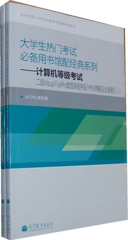 计算机等级考试二级Visual NCRE研究组【书】