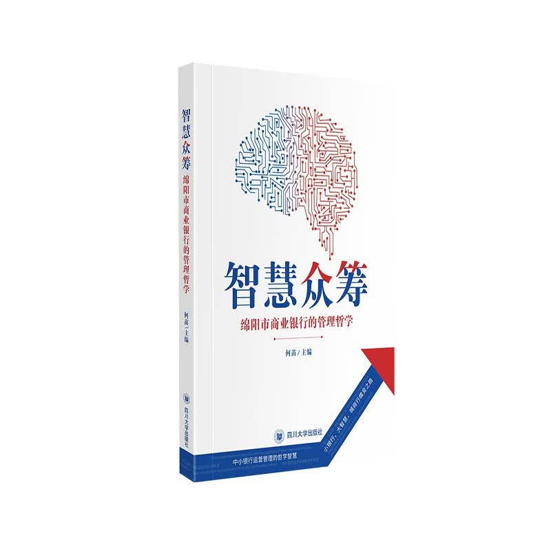 智慧众筹 四川大学 9787569040036