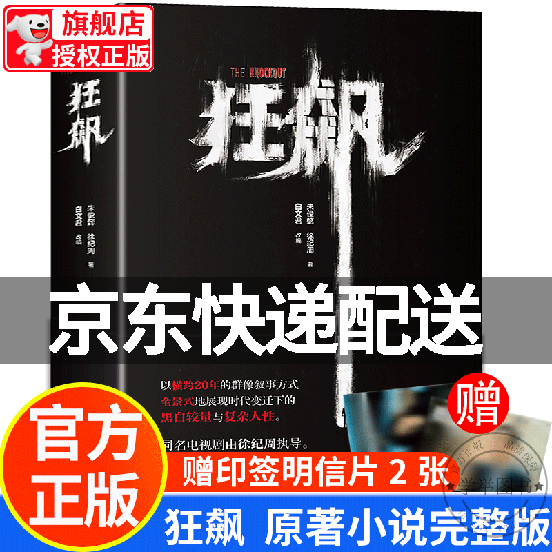 【旗舰店】狂飙 小说 原著书中赠主演印签明信片电视剧高启强 徐纪周导演 张译 张颂文 李一桐 主演电视剧正在热播 狂飙 原著小说