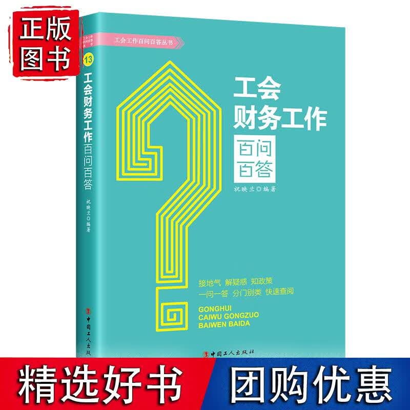 工会财务工作百问百答