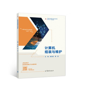计算机组装与维护 谢日星,龚丽 著