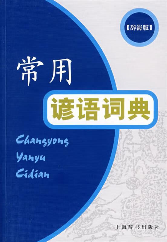 常用谚语词典