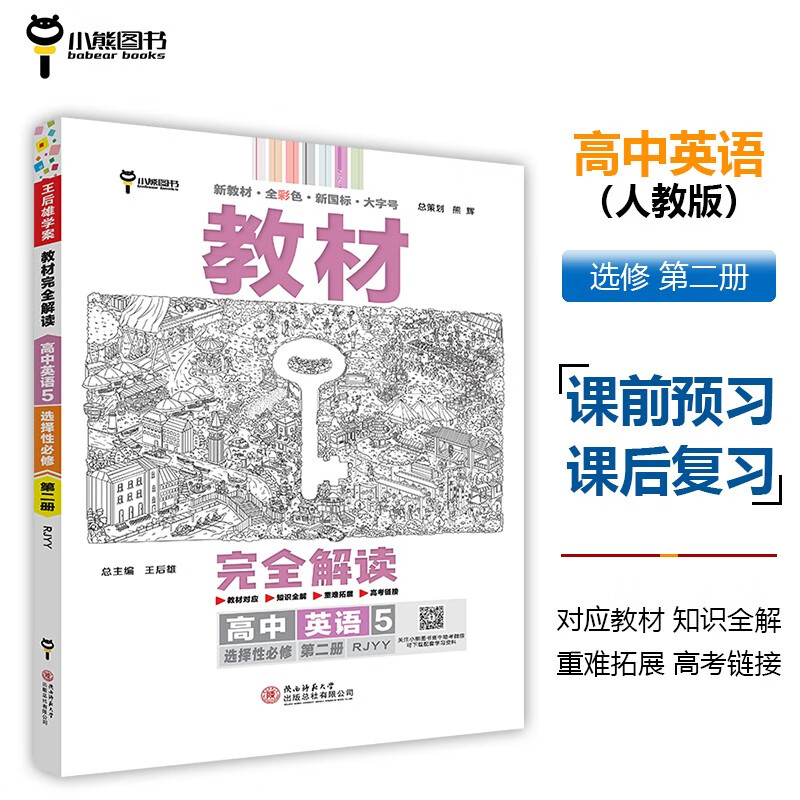 王后雄学案教材完全解读 高中英语5选择性必修第二册 配人教版 王后雄2024版高二英语配套新教材