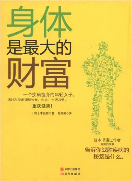 身体是的财富9787514306248现代出版社