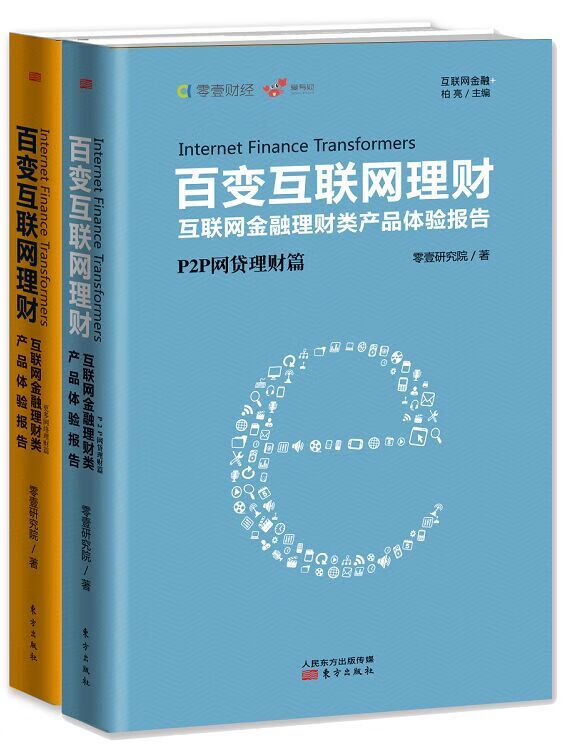 现货 百变互联网（全两册）P2P网贷