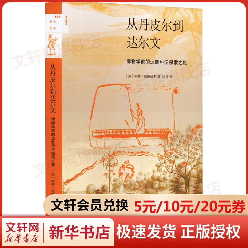 从丹皮尔到达尔文 博物学家的远航科学探索之旅 图书