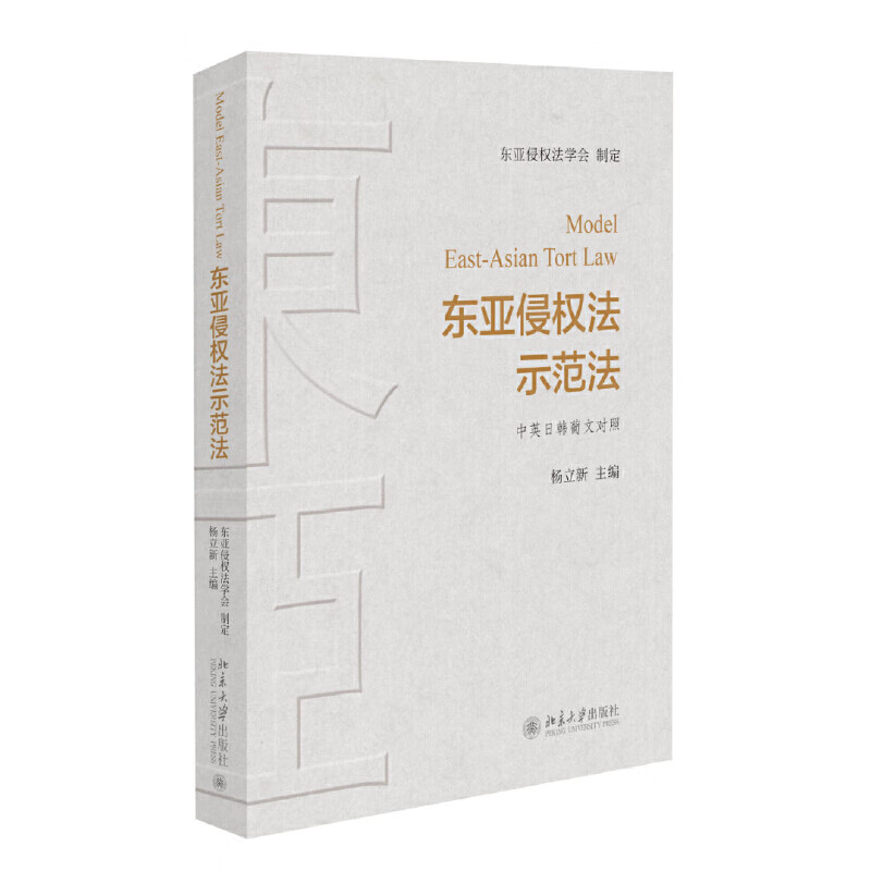 东亚侵权法示范法