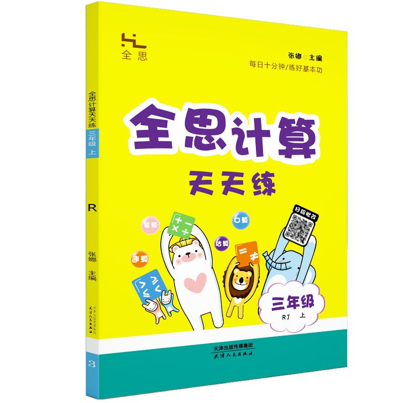 全思计算天天练 一1二2三3四4五5六6年级 数学上册 人教版RJ 2023秋 3年级上册 小学通用