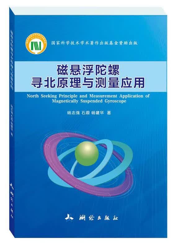 磁悬浮陀螺寻北原理与测量应用