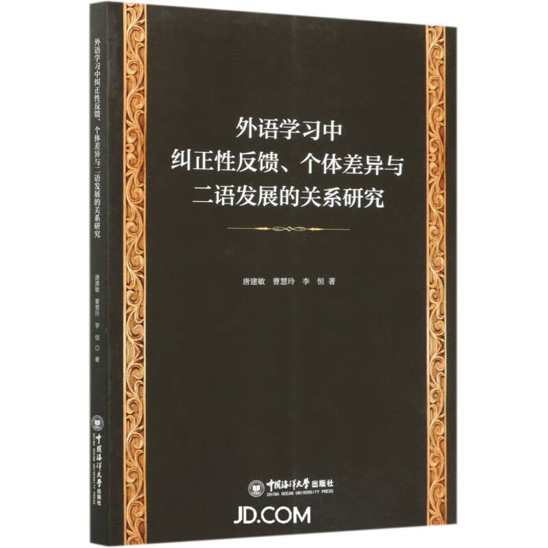 外语学习中纠正性反馈个体差异与二语发展的关系研究