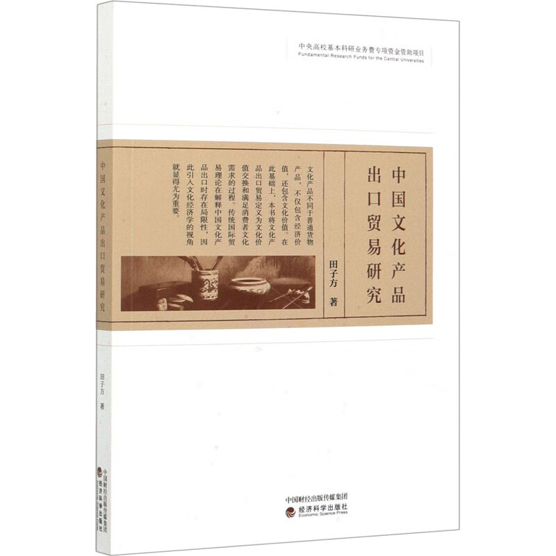 中国文化产品出口贸易研究