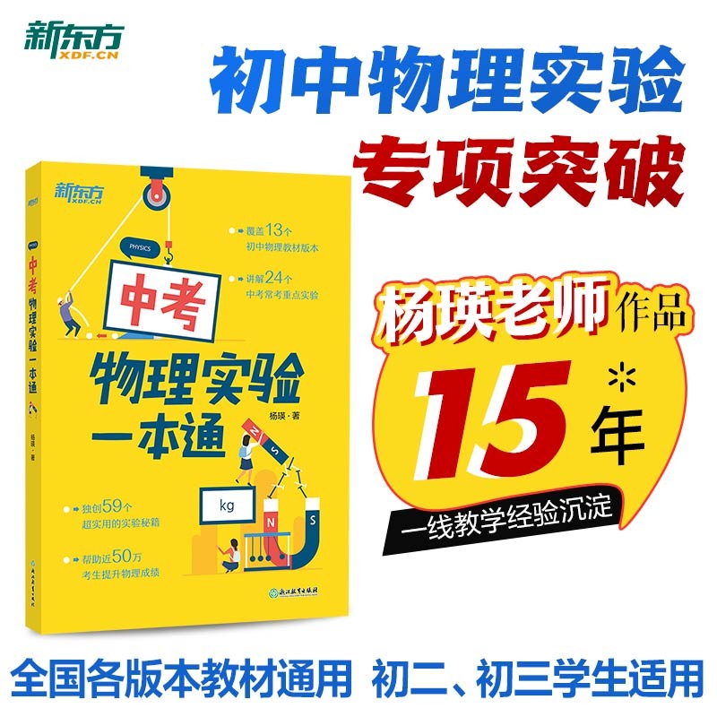 新东方 中考物理实验一本通 中考常考重点实验高频考点专题难点秘籍