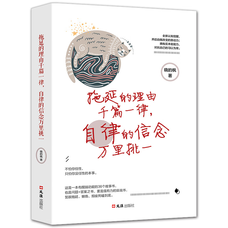 拖延的理由千篇一律 自律的信念万里挑一 青春文学人生哲学故事成功励志书籍 励志书籍 正能量 籍 正能量
