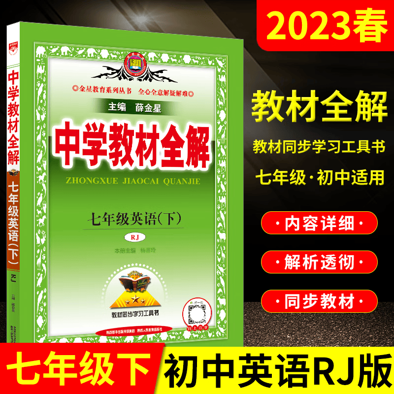 2023春版中学教材全解七年级下册英语RJ人教版薛金星7年级下课本同步讲解划重点七下基础知识详细初中必刷题初一课时练全解读辅导