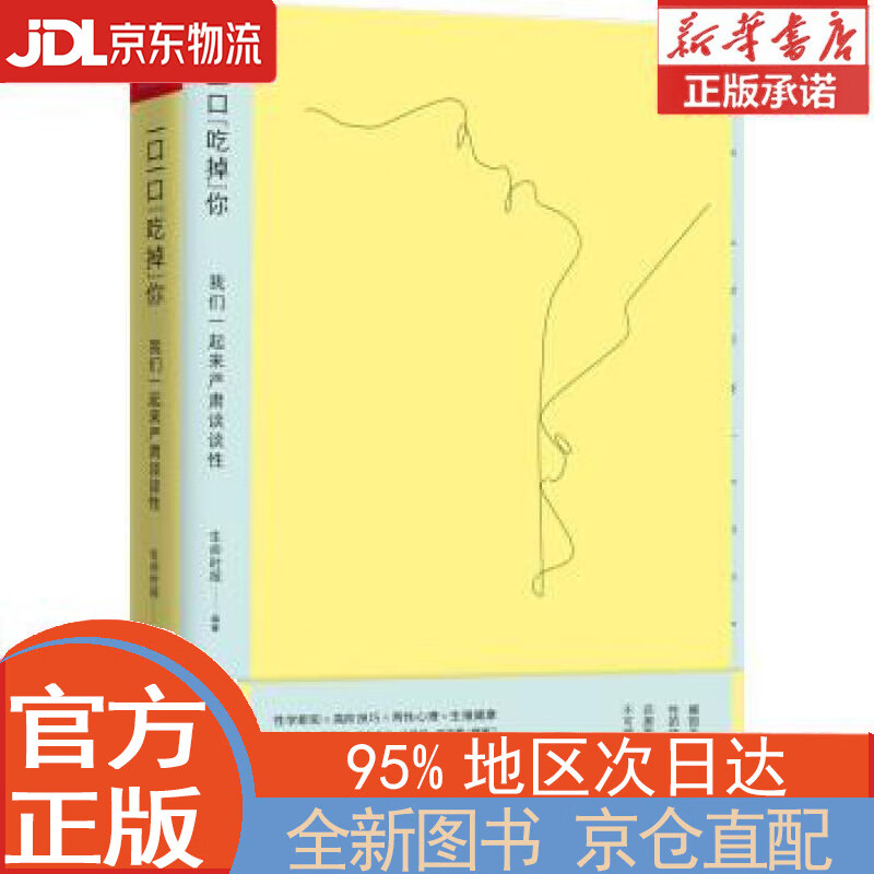【全新畅销书籍】一口一口“吃掉”你：我们一起来严肃谈谈性