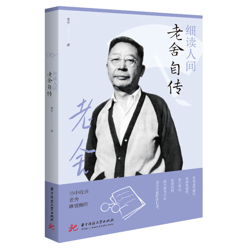 细读人间(老舍自传)