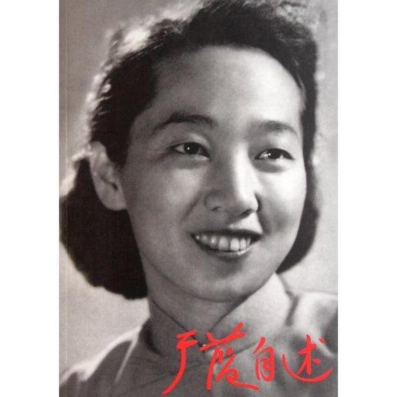 于蓝自述 于蓝 著