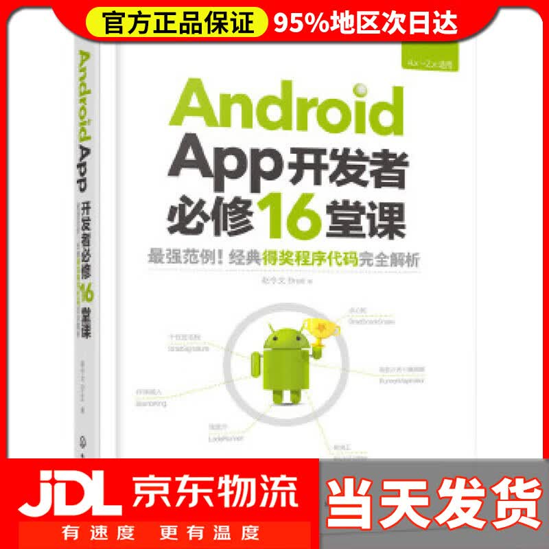 Android App开发者必修16堂课 赵令文 著